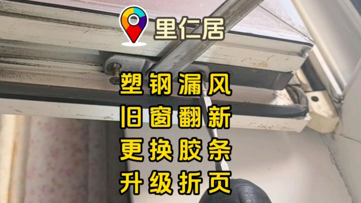 塑钢窗户漏风,变形极其严重怎么办?大板折页+胶条+调试根治漏风