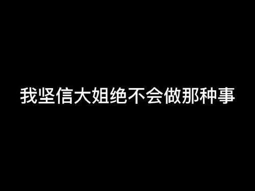 全世界都相信大姐话除了大哥你不信大姐比窦娥还冤啊