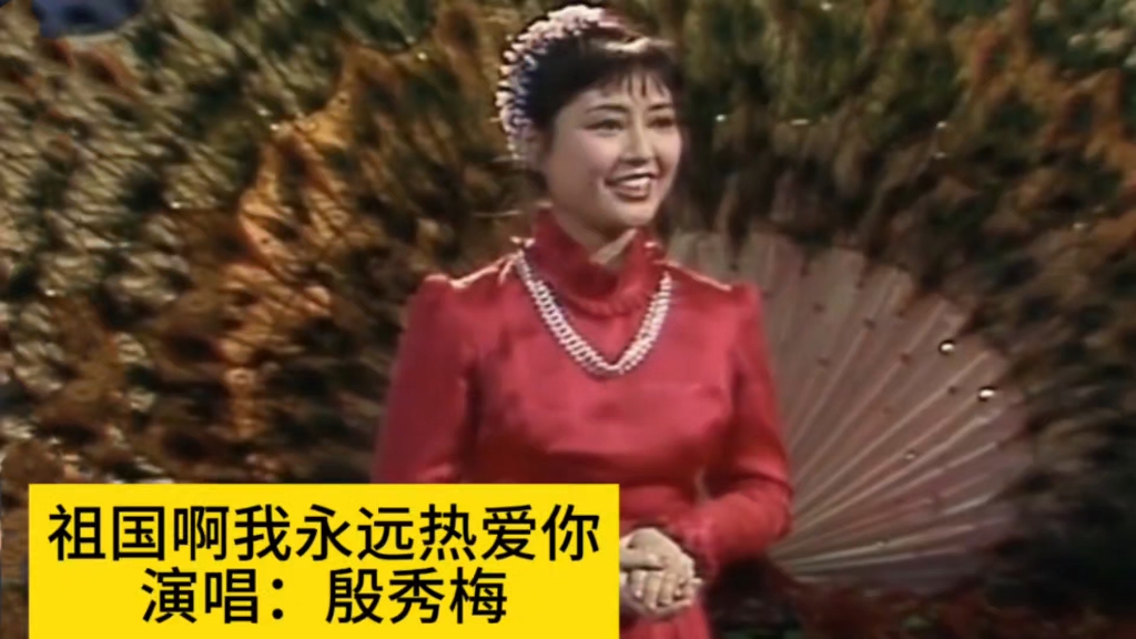 86年春晚殷秀梅演唱《祖国啊我永远热爱你》,最美的歌献给祖国