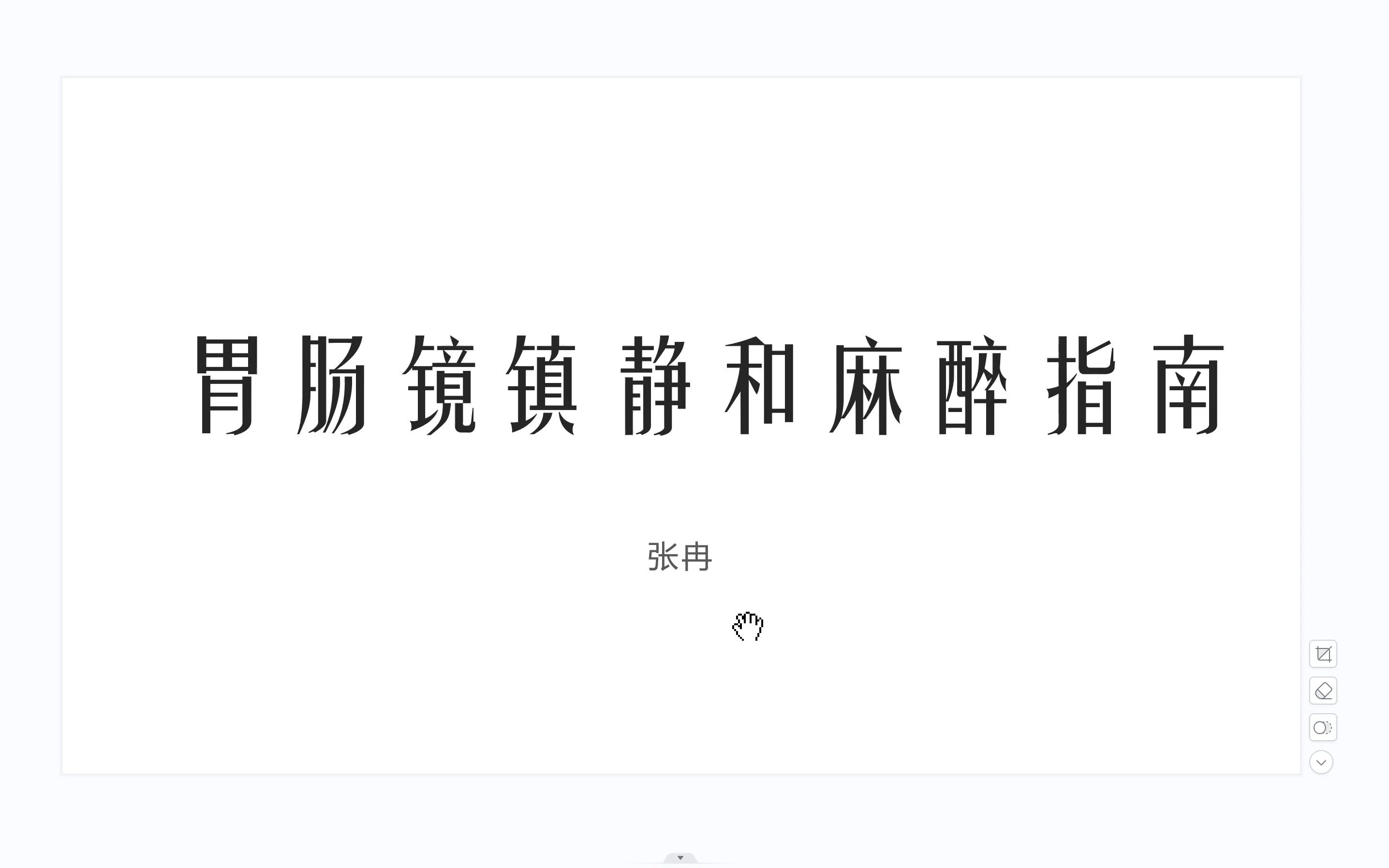 胃肠镜镇静及麻醉指南