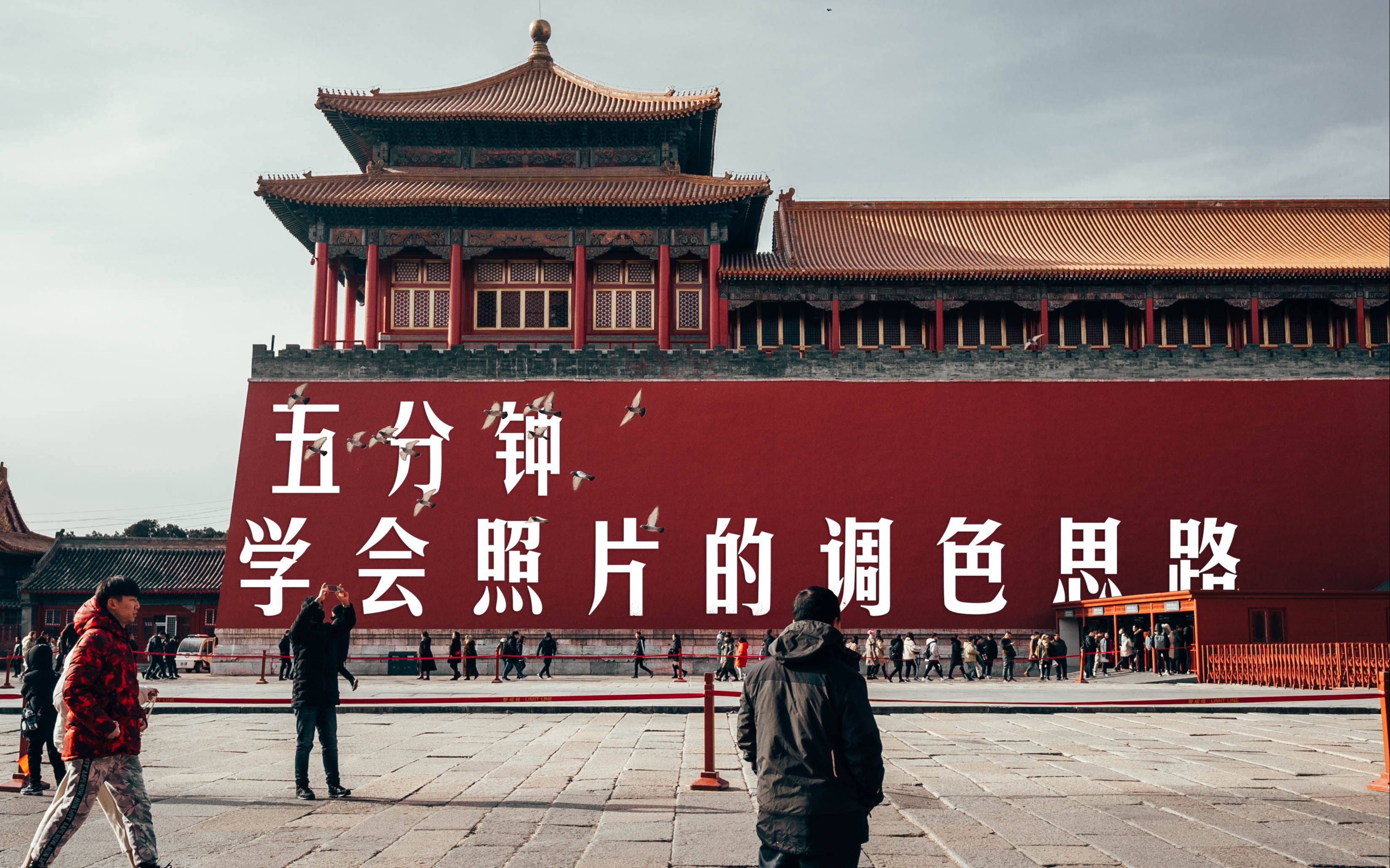 【五分钟教你学会照片的调色思路】LR调色教程第一期 人文建筑类