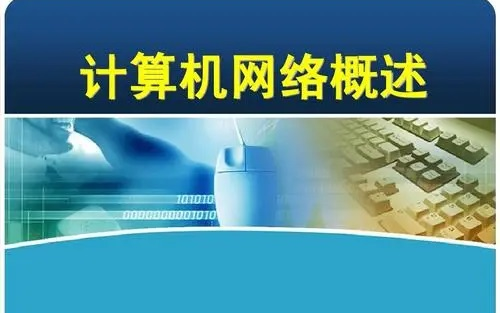 【编程学习】 计算机网络概述 编程入门基础 自学 1