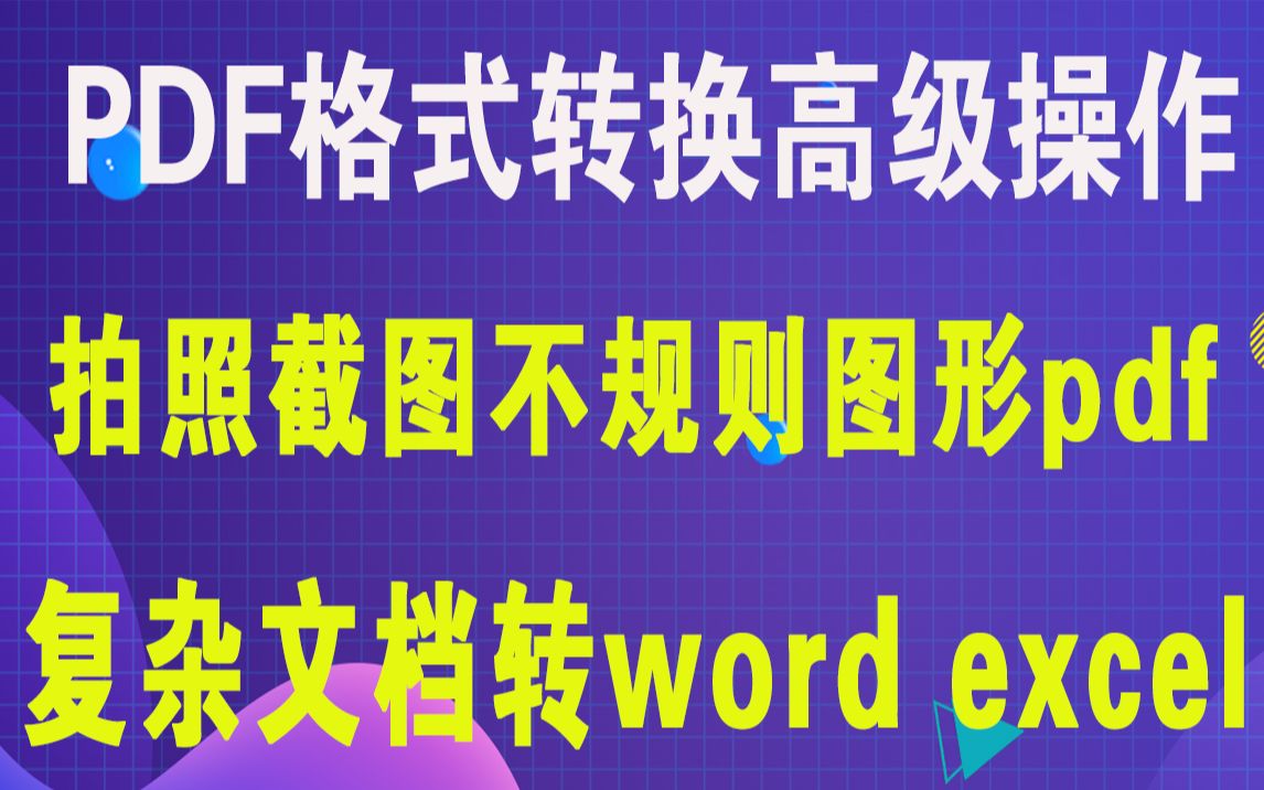 PDF复杂文档拍照截图不规则图片pdf提取可编辑的word文字 excel表格...