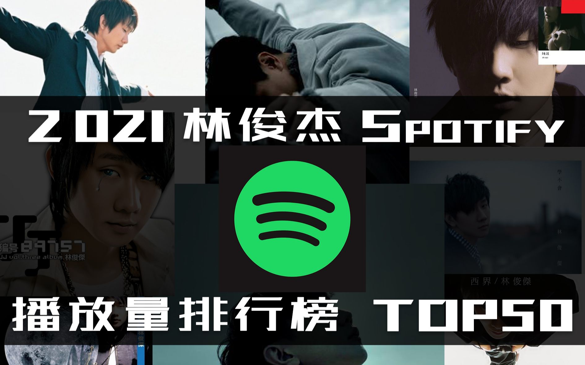 【林俊杰海外最红的50首歌】2021Spotify林俊杰播放量排行TOP50,17...