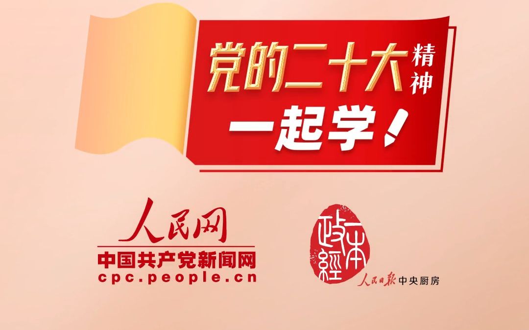 党的二十大精神一起学丨(第三期)从现在起,中国共产党的中心任务是...