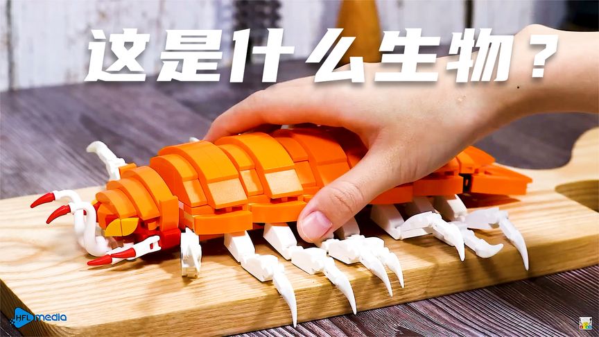 [乐高定格动画]看我如何制作海蟑螂海鲜大餐,超级解压