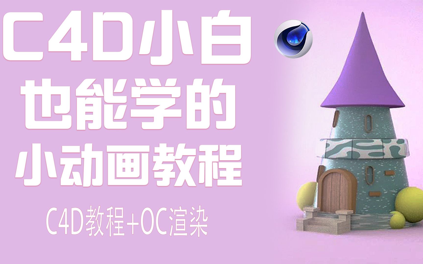 【C4D教程】超级可爱的小房子教程来啦,快来学习吧!