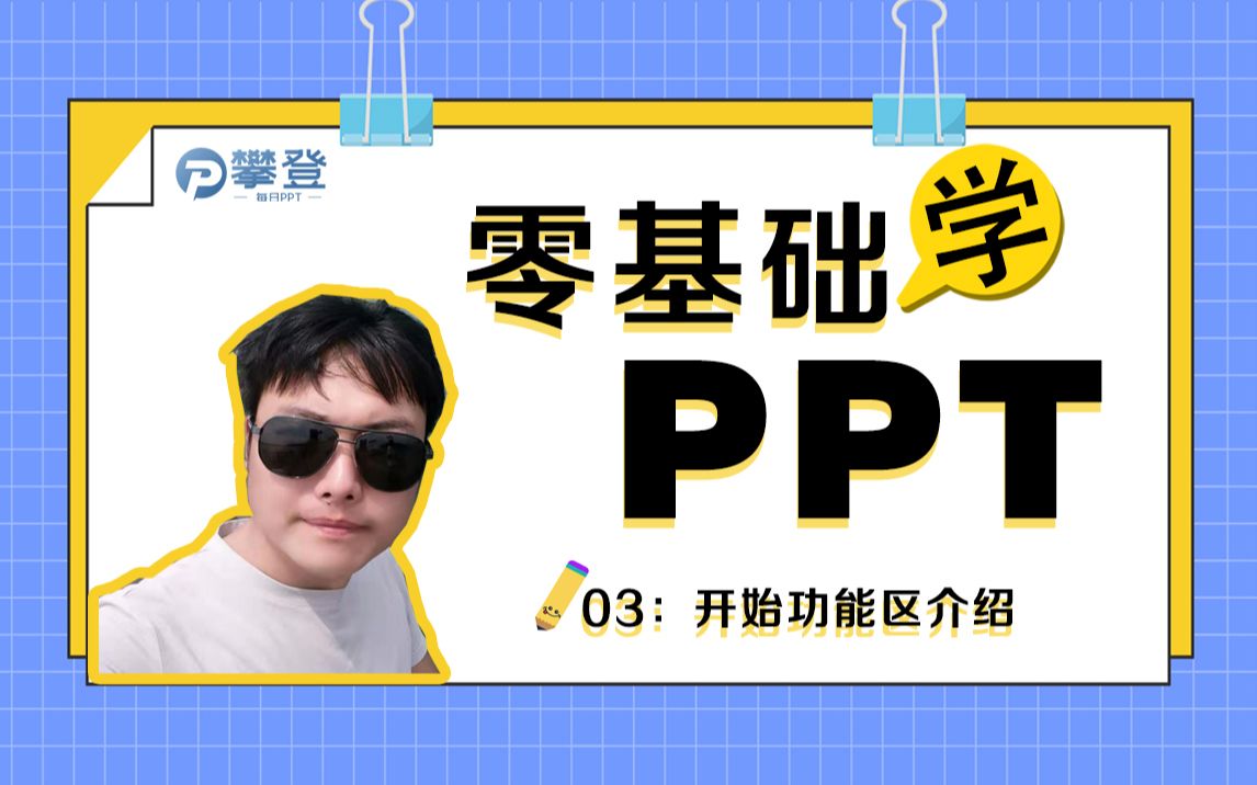 【第三期PPT基础教程】开始功能区介绍