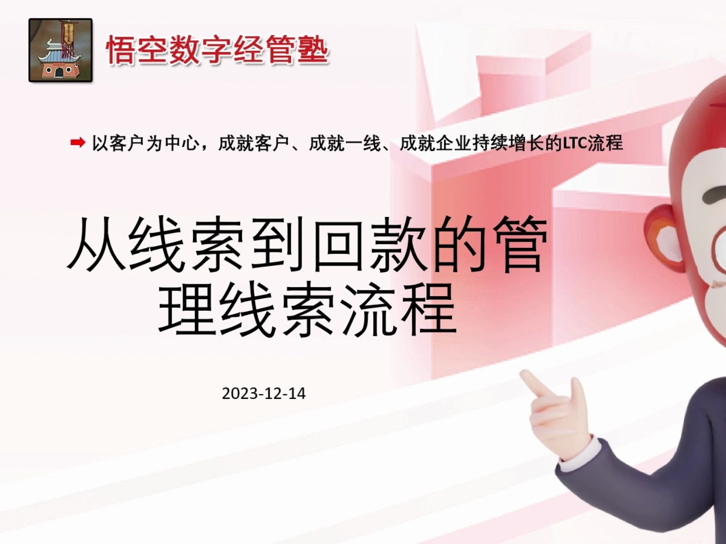 13-以客户为中心的企业数字化转型工具悟空CRM客户关系管理软件