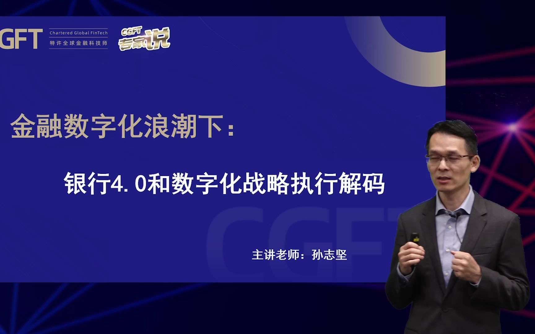 CGFT金融数字化浪潮下--银行4.0和数字化战略执行解码