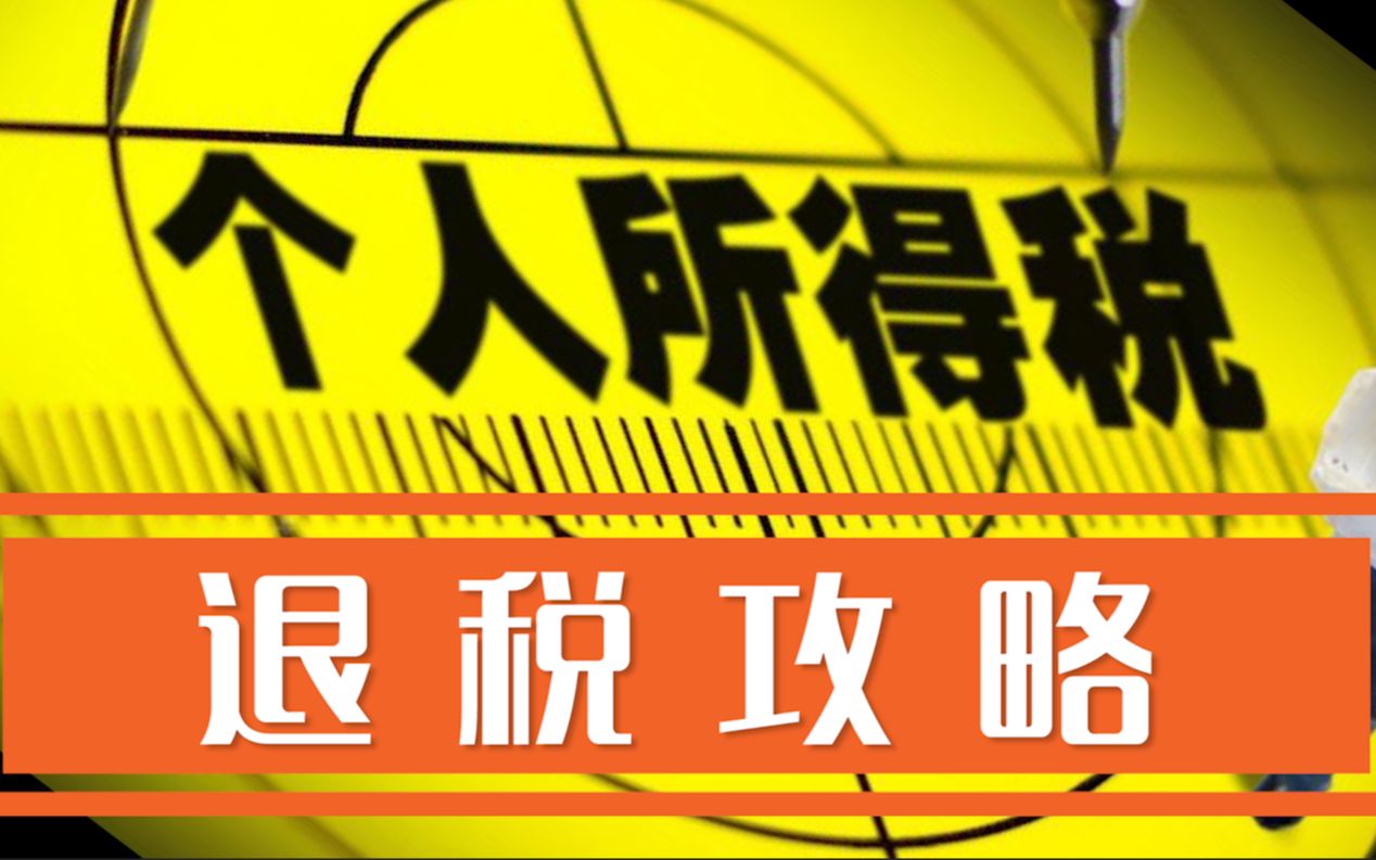 价值上万的视频哦,个人所得税退税详细攻略