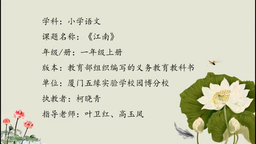 部编版小学语文优质课 3 江南 教学实录 一年级上册