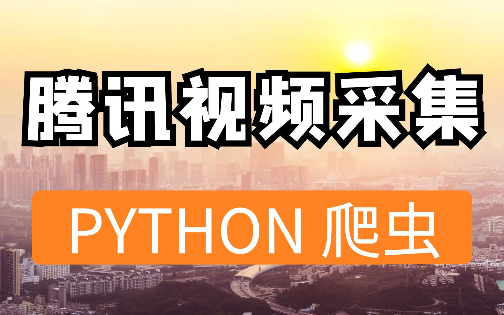 腾讯视频居然这么容易采集!python带你爬取