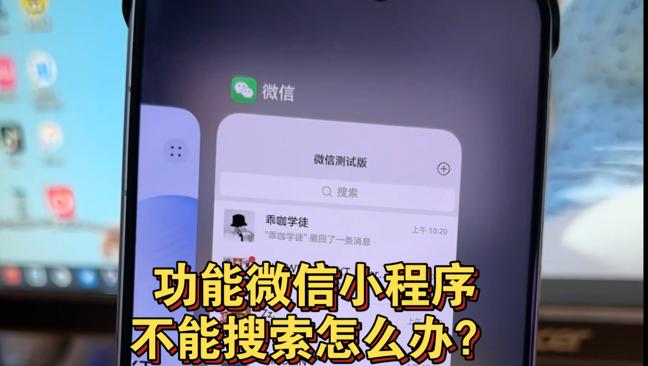华为鸿蒙“微信小程序”没有搜索功能怎么办?来!教你一个方法!