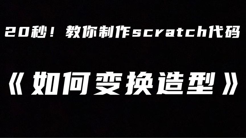 20秒!教你制作scratch代码《如何变换造型》