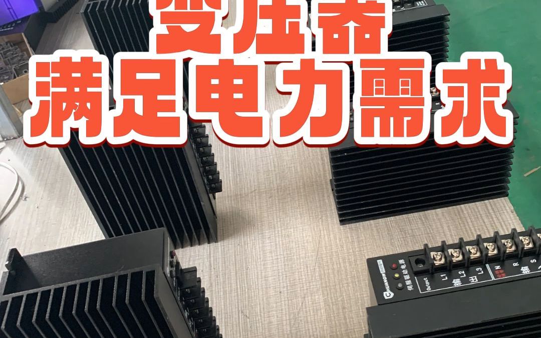 变压器满足电力需求