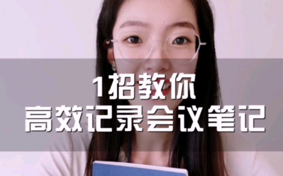 高效会议笔记法