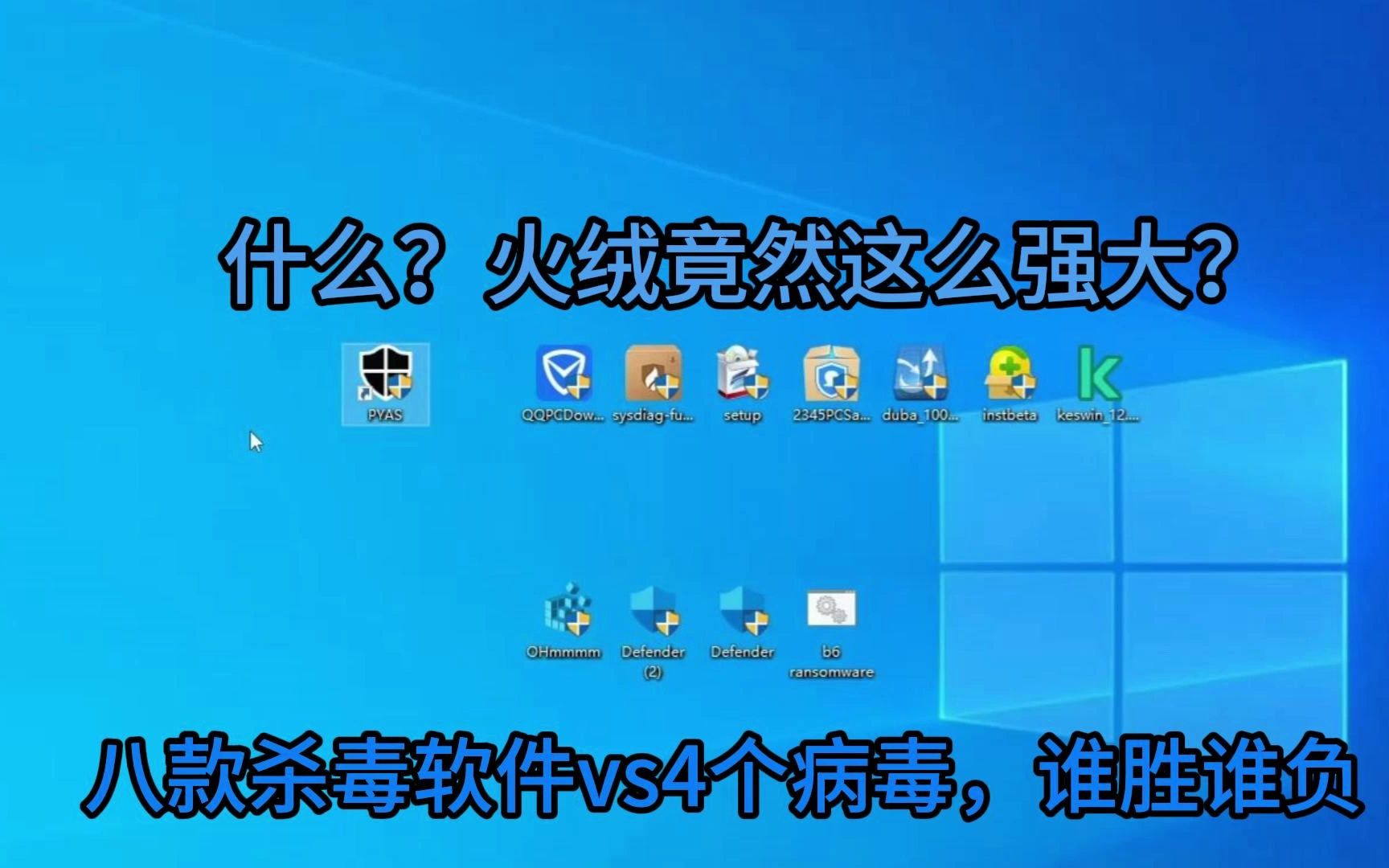11个破坏性病毒vs8款杀毒软件,杀软是全军覆没,还是大胜而归呢?