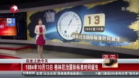 历史上的今天:1884年10月13日 格林尼治国际标准时间诞生[看东方]