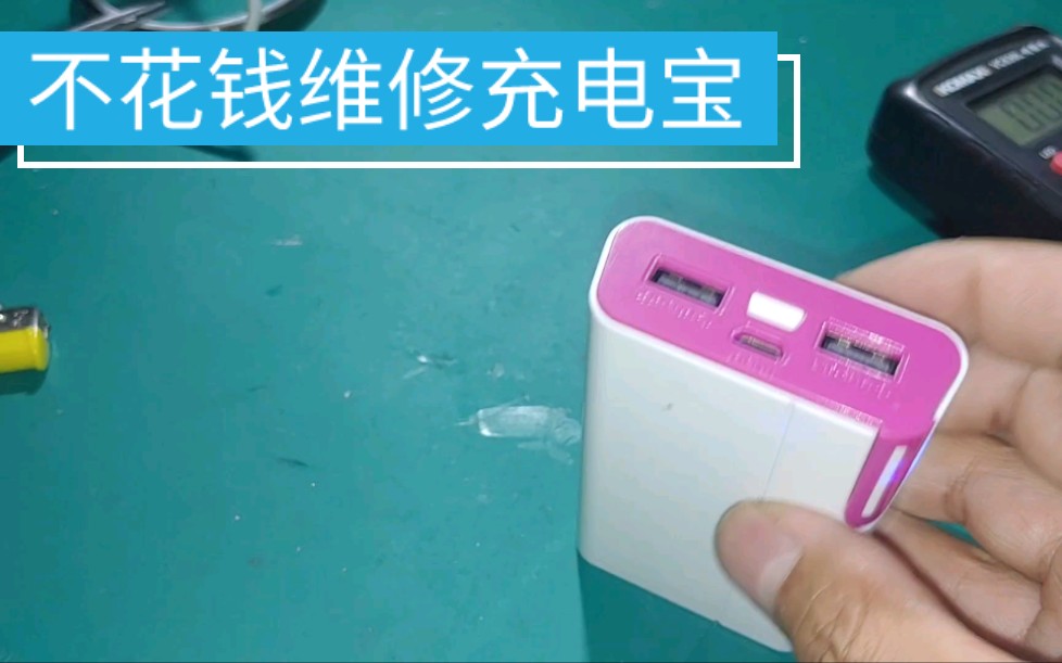 不花钱维修一个充电宝