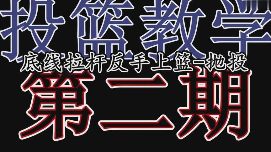 NBA2KOL2投篮篇键盘按键教学-第二期之底线拉杆反手上篮和抛投
