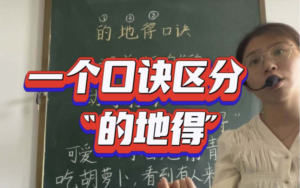 一个口诀区分“的地得”二年级重点