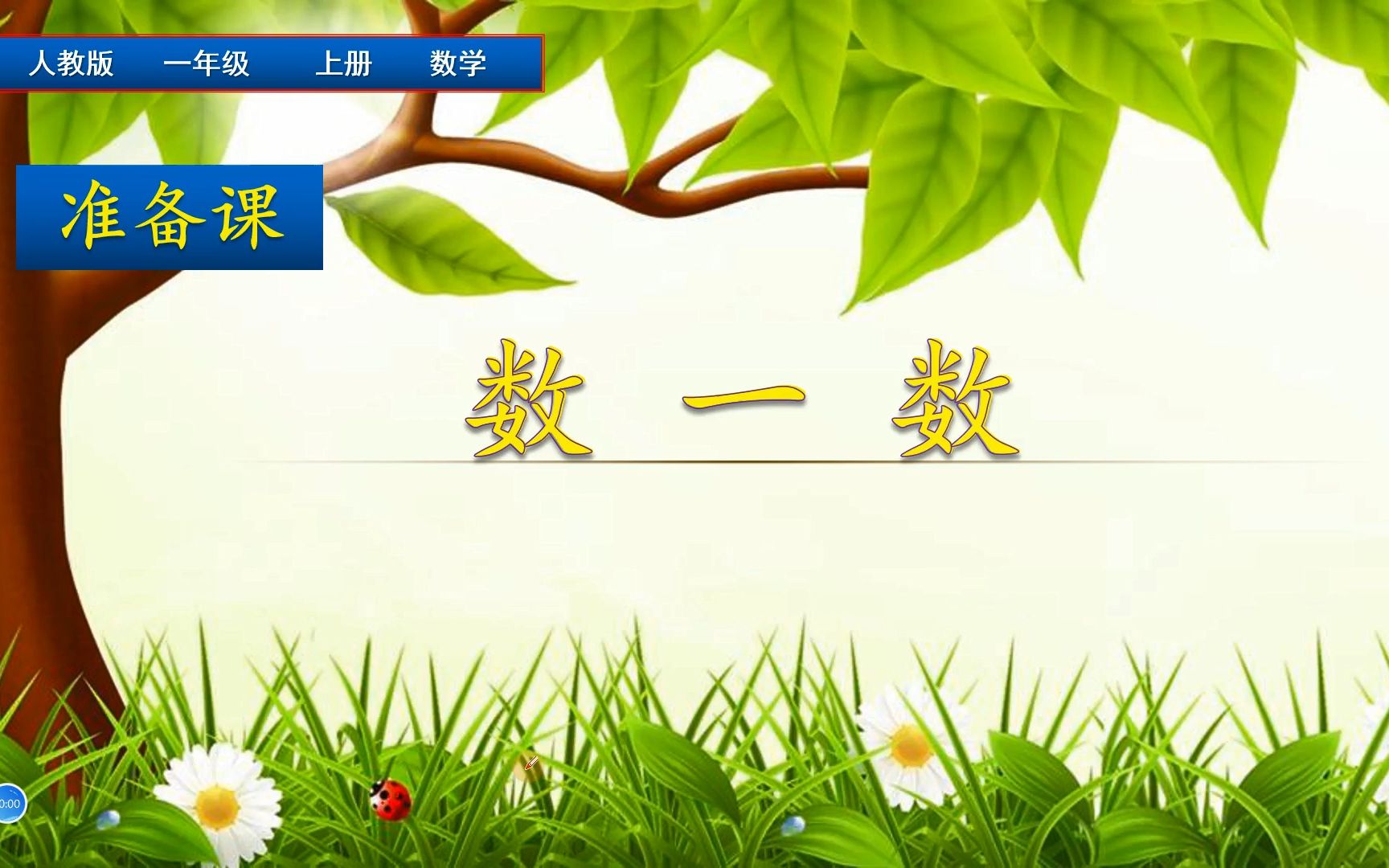 一年级上册数学《准备课:数一数》,学习数数,初步认识数字
