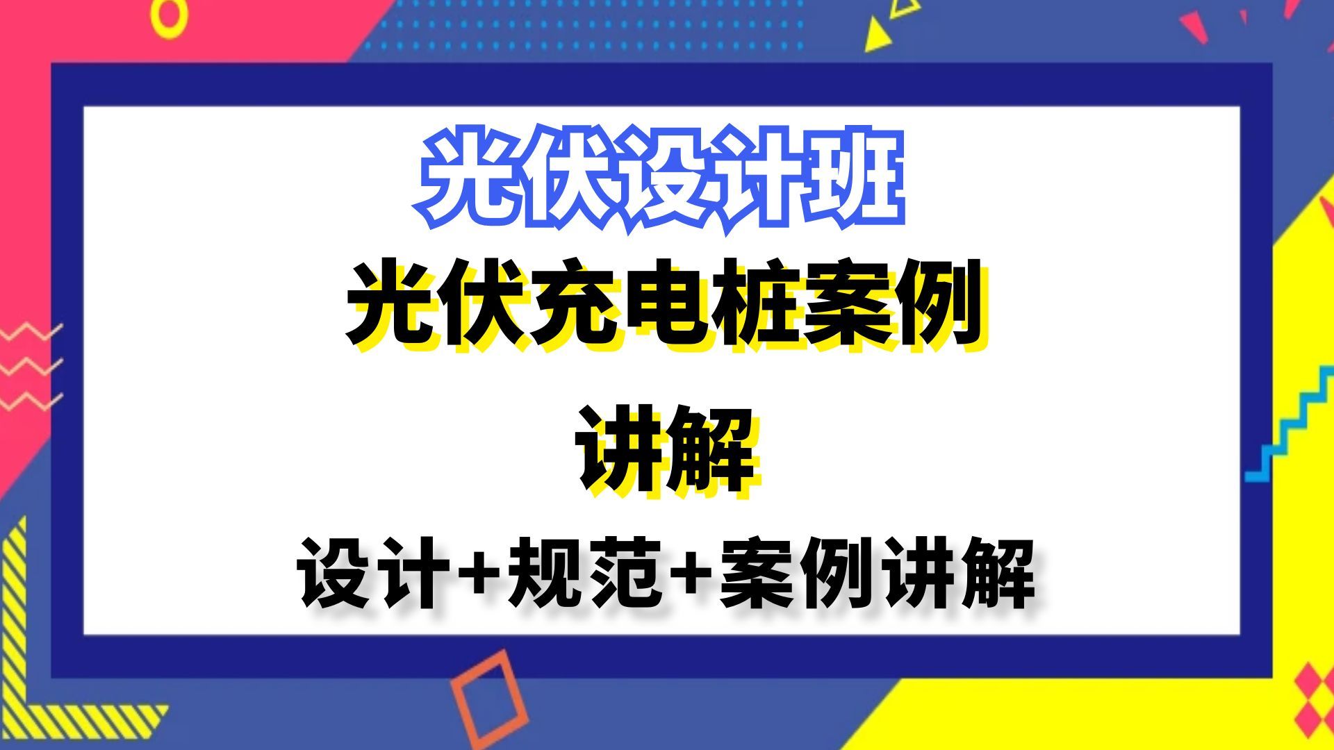 光伏设计丨光伏充电桩案例讲解丨光伏储能设计