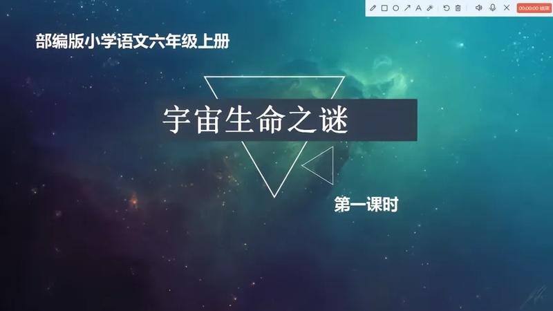六上第三单元《宇宙生命之谜》公开课课件教案逐字稿