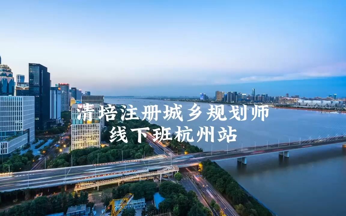 清培注册城乡规划师线下班-杭州站