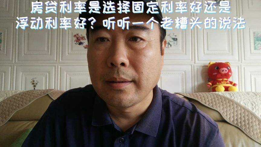 房贷利率是选择固定好还是浮动好?听听一个外行糟老头子的说法
