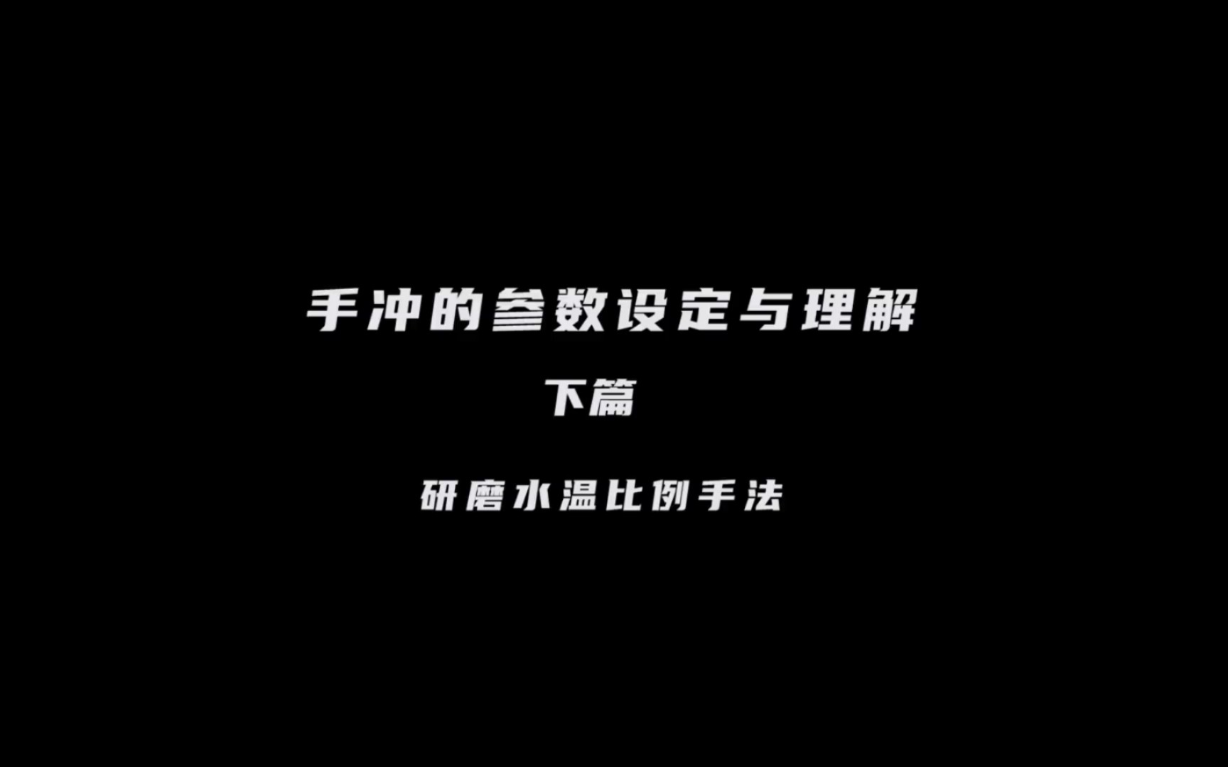 手冲咖啡的参数详细讲解‖下篇‖比例与手法的讲解‖手冲示范