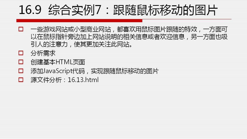 H5入门——综合实例7:跟随鼠标移动的图片