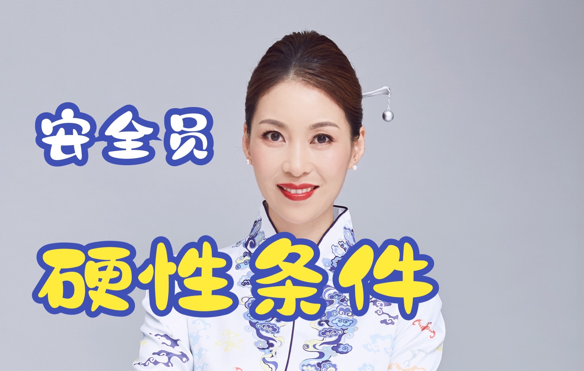 安全员的硬性条件