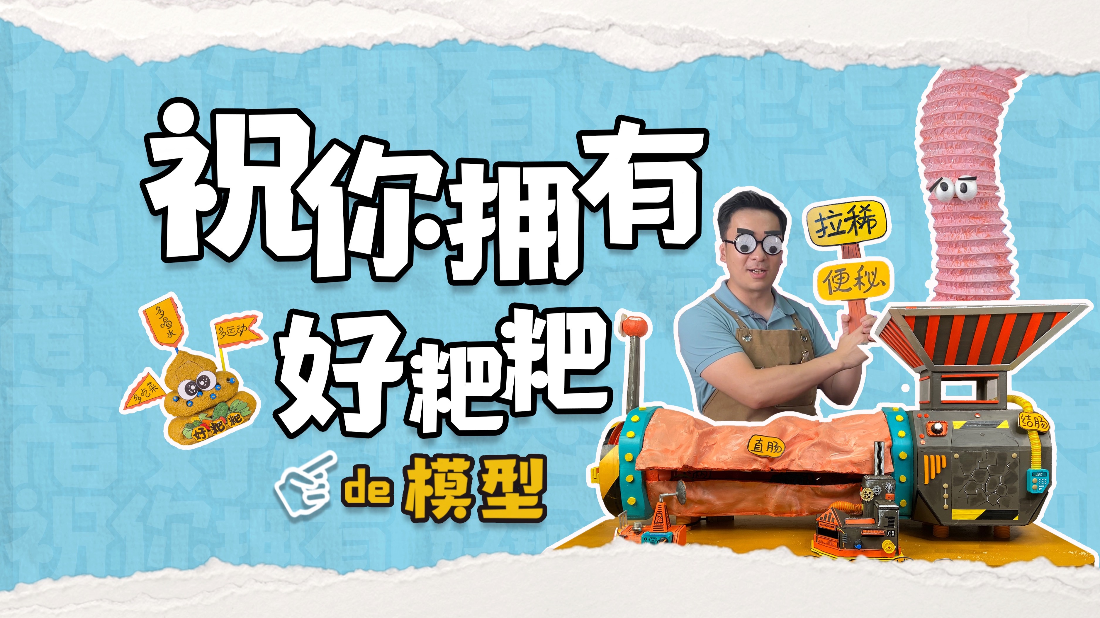 你是一天跑5次厕所还是一蹲蹲3天?别怕,模型手把手教你畅快拉粑粑!