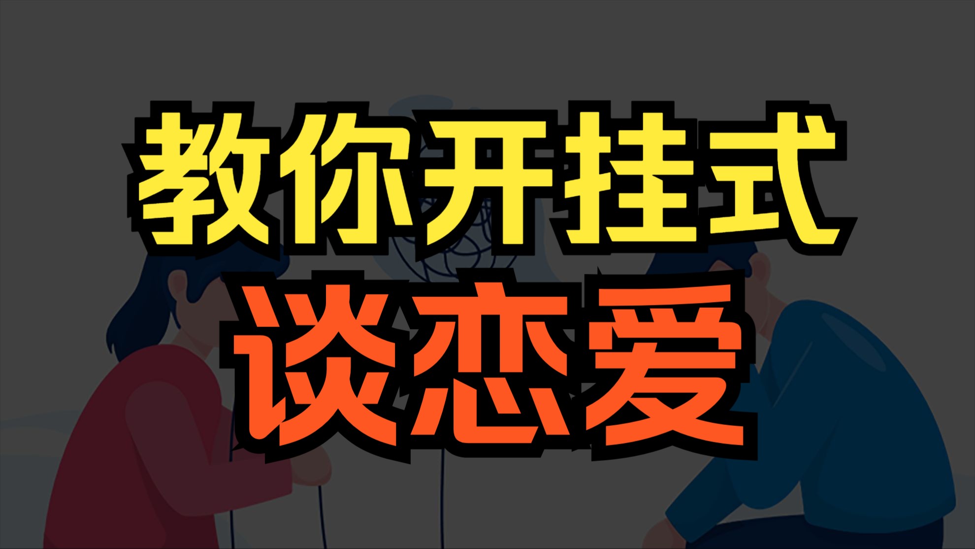 教你开挂式谈恋爱技巧,单身脱单技巧,谈恋爱为啥得学?单身狗的必修课!