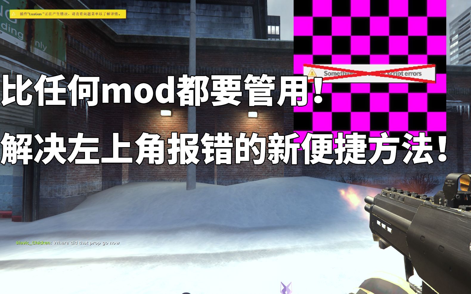 【Gmod】简单可行可恢复的移除左上角报错方法!再也不用因为这个...