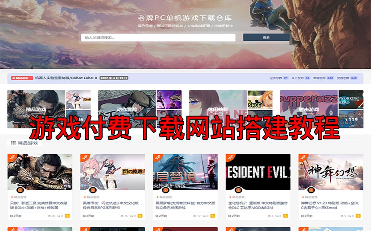 单机游戏付费下载主机游戏掌机游戏网游资源网站搭建教程