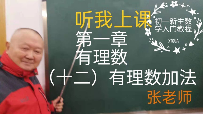 初一新生数学入门教程:第一章 有理数 (十二)有理数加法