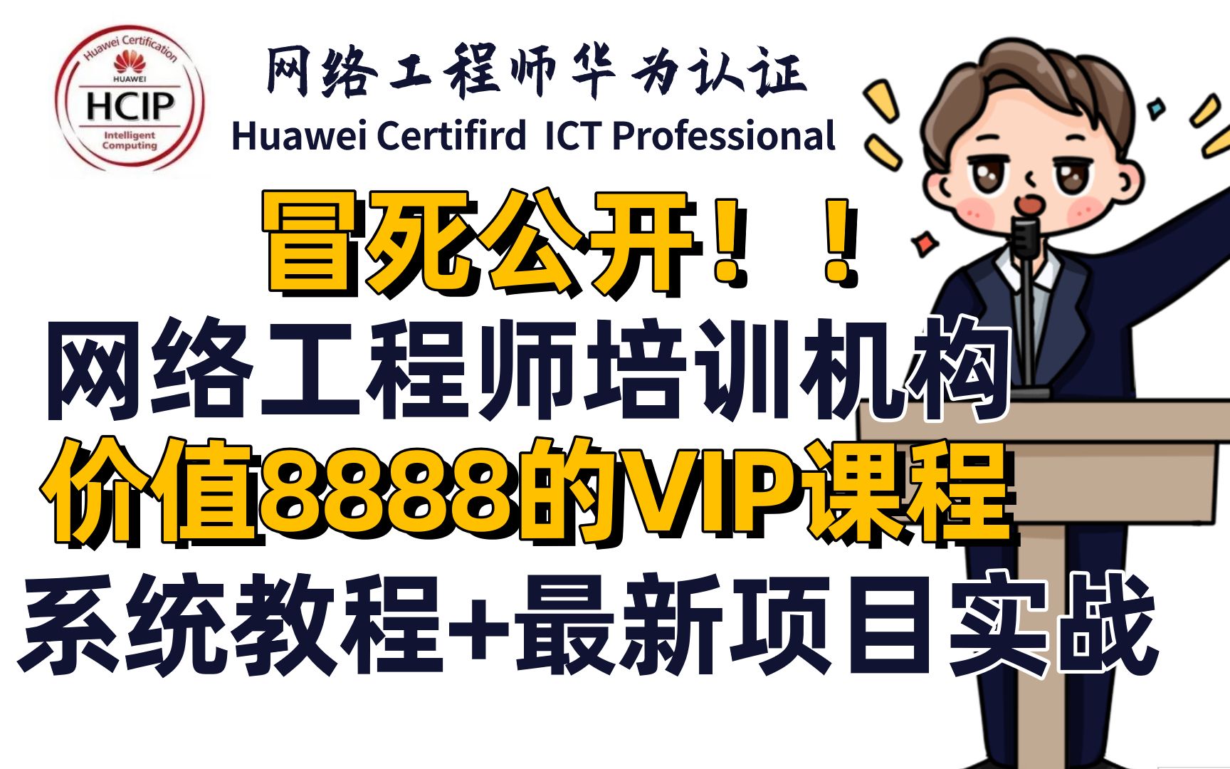 ...培训机构,价值8888的网络工程师直通车课程,系统教程+最新项目实战!