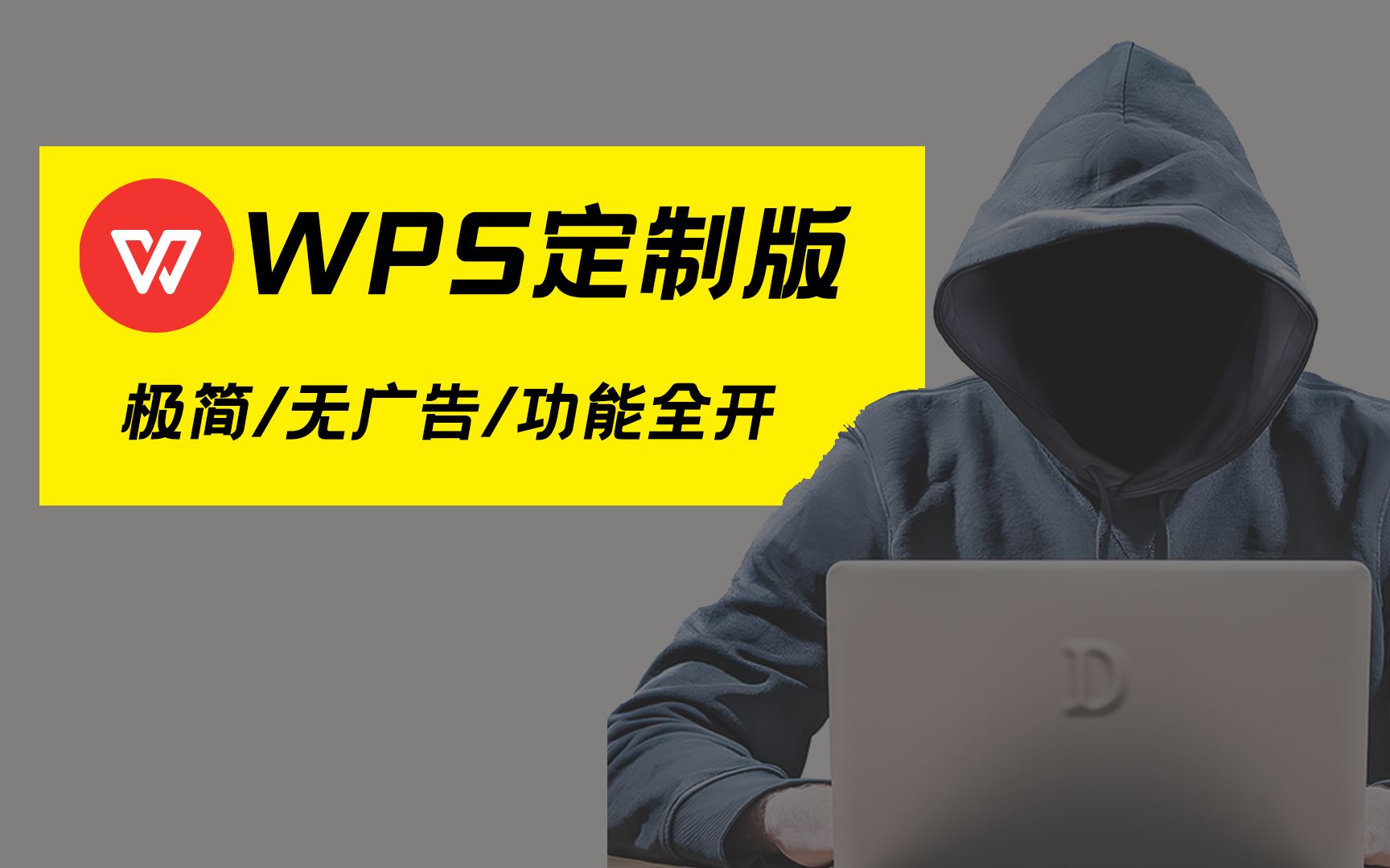 WPS企业定制版,极简/无广告/功能全开