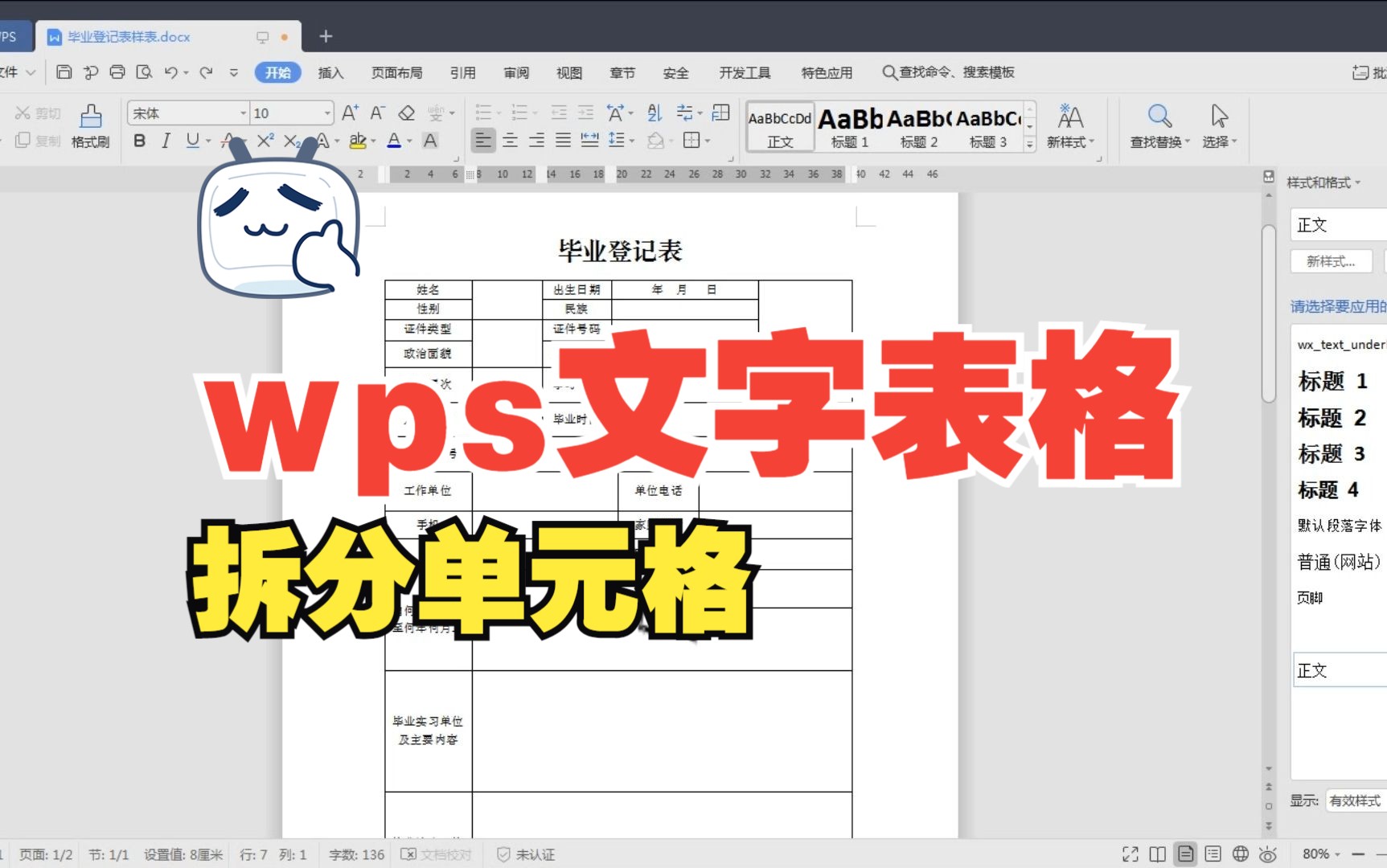 给wps文字中的表格拆分单元格,你会几种方法