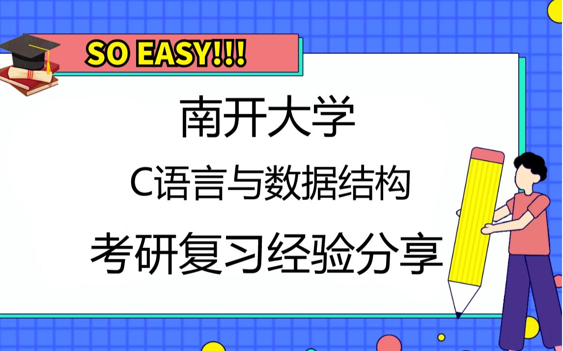 南开大学C语言与数据结构导师研究方向、报录比及参考用书资料