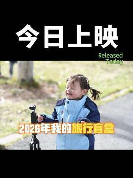 #纪录美好生活 #萌娃 #大疆pocket3 旅行必带神器。@巨量算数 @抖音...