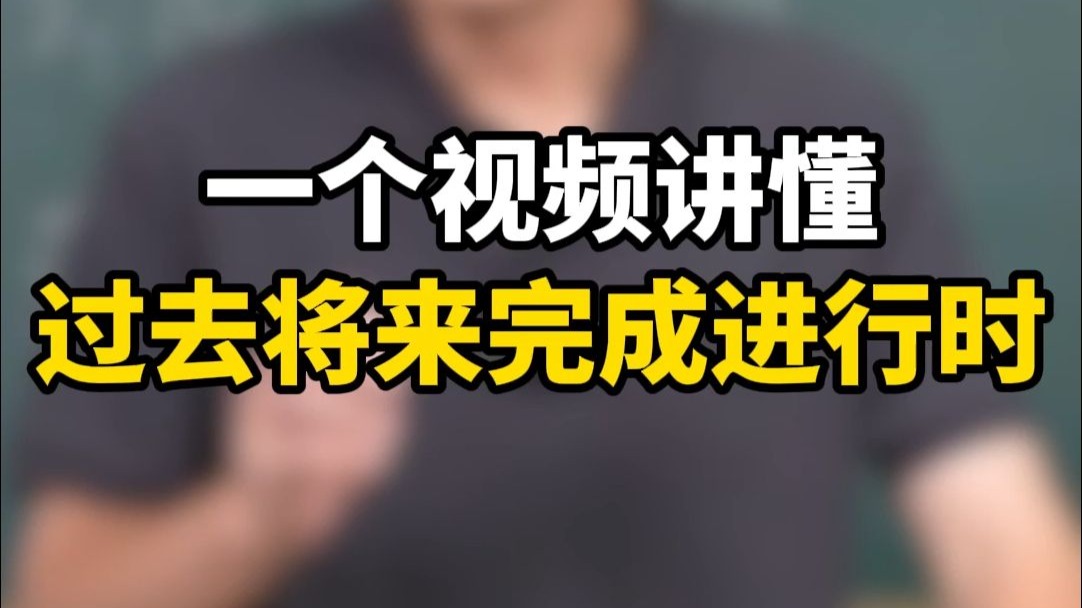 一个视频讲懂,过去将来完成进行时