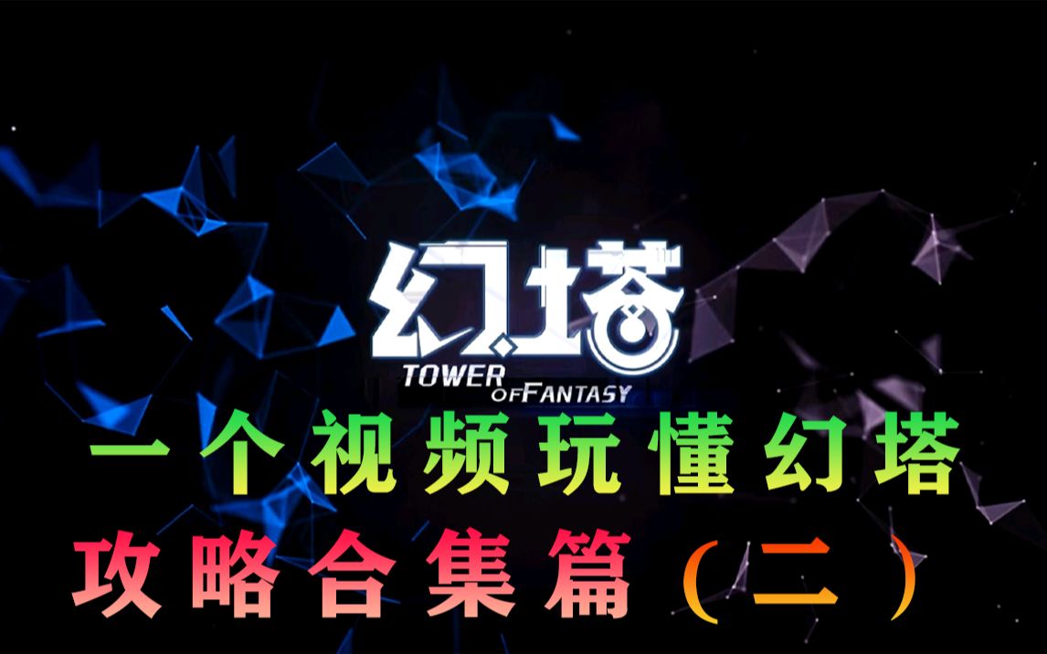 《幻塔》所有攻略的合集(第二期),下水道武器意志拟态搭配升级推荐(...