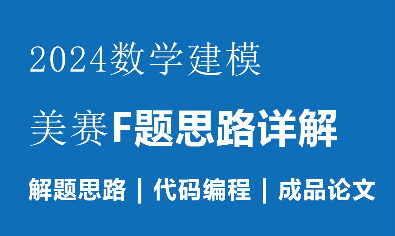 2024数学建模美赛F题,赛题分析,选题建议、解题思路,全网最详细!