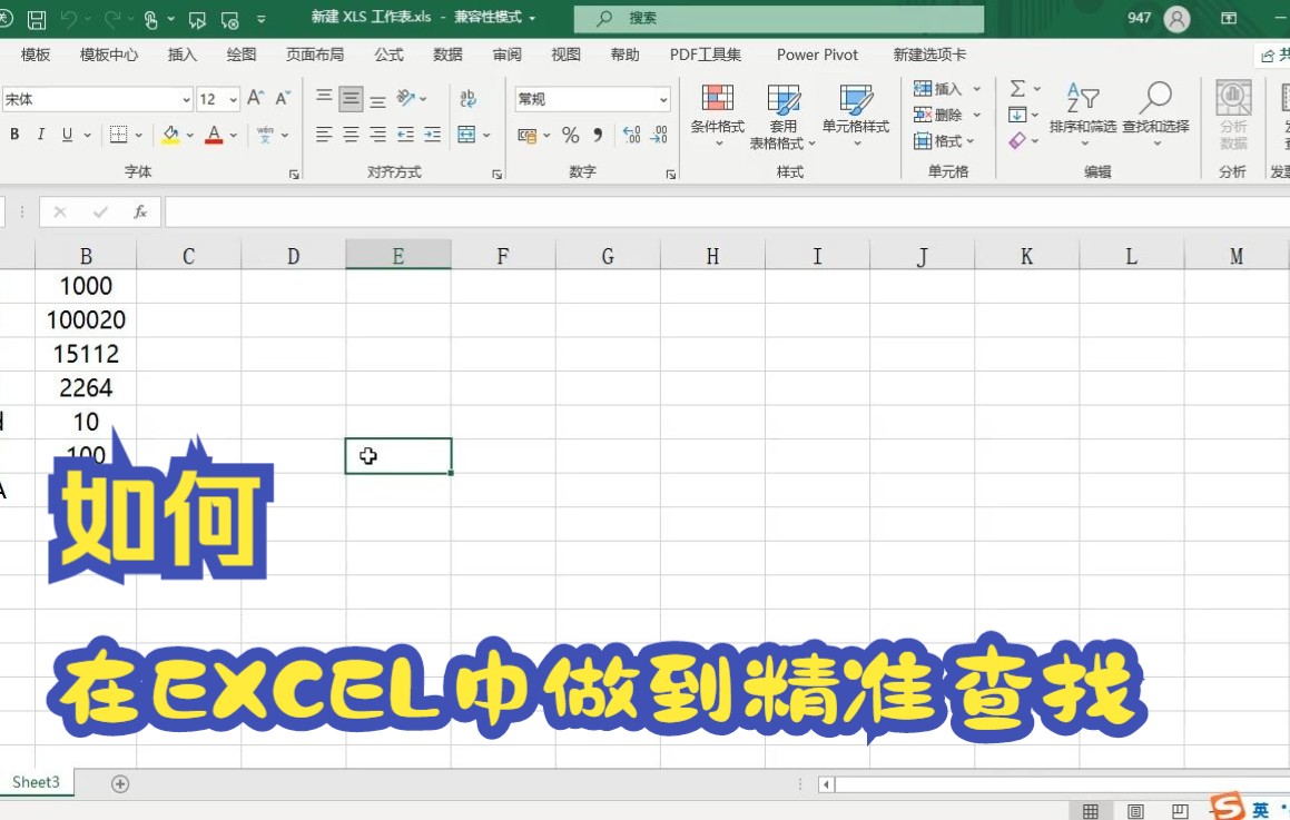 如何在Excel中做到精准查找