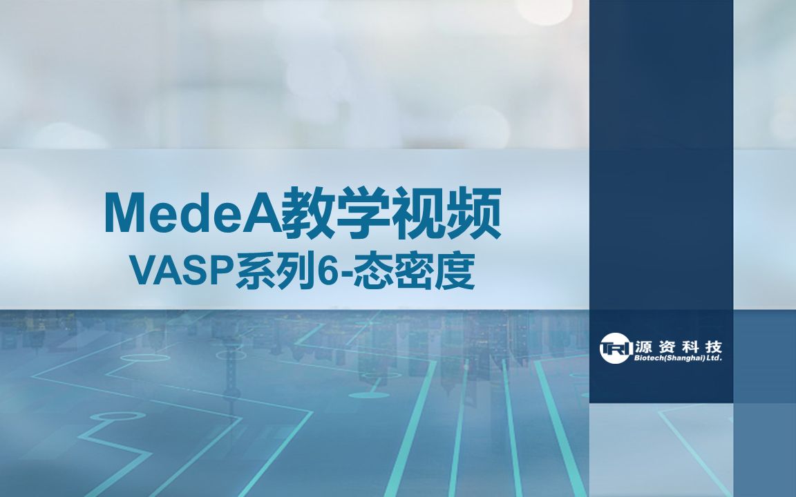 MedeA-VASP系列6:态密度计算