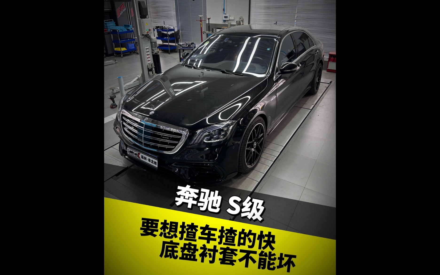 奔驰S级 衬套更换 衬套复位 亨特四轮定位